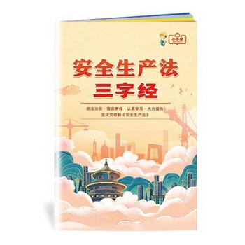 安全生产月小手册 安全生产法三字经小手册10本起售