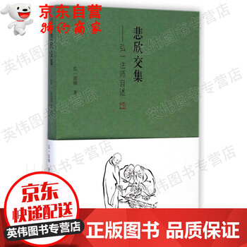 悲欣交集：弘一法师自述