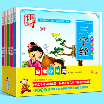全套5册 国学小书院 三字经弟子规百家姓千字文合集笠翁对韵 完整版注音 小学生国学经典教育启蒙读本一