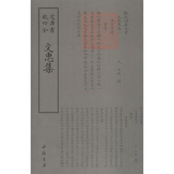文忠集 （元）王结 中国书店出版社