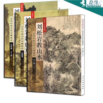 人民美术刘松岩教山水【三册】水墨卷+斧劈皴·文人画上+文人画下 历代传世名作步骤解析