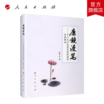 廉镜漫笔（精）——十八大以来党风廉政建设漫画解读