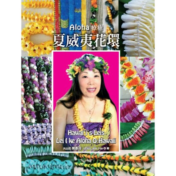 台版 Aloha疗愈 夏威夷花环 樊彥伶Ann Fan生活休闲花环编织花卉类