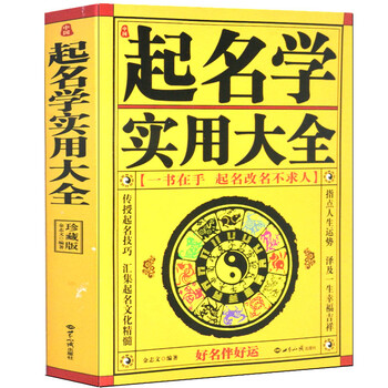 中国起名学实用大全起名 宝宝起名取名宝宝取名 新生婴儿取名字书籍易经起名书籍周易姓名学四柱数理三才起名正版