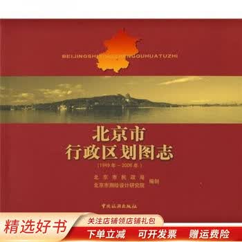 北京市行政区划图志1949-2006