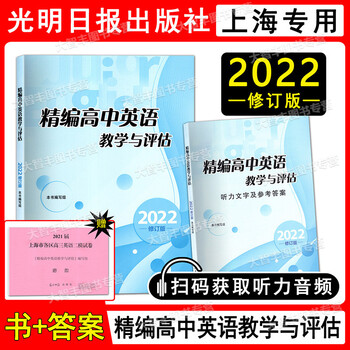  2022年修订版 精编高中英语教学与评估 书+参考答案 光明日报出版社 上海高