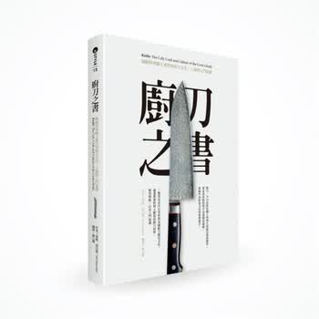 厨刀之书 图解料理职人爱用的厨刀文化工艺与入门知识生活 港台图书现货