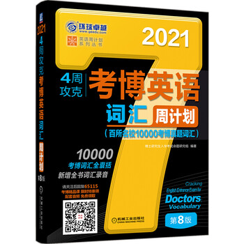 环球卓越2021考博英语 考研黑宝书 英语周计划系列丛书 机械工业出版社 考博英语词汇