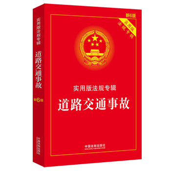 伤残鉴定与赔偿：实用版法规专辑（新6版） 道路交通事故（新6版）