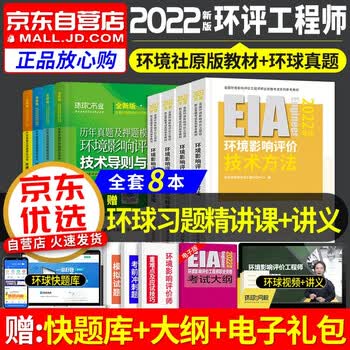 环评工程师考试教材2022 导则案例分析法律法规技术方法 注册环评工程师教材+历年真题试卷环球网校 环境影响评价工程师教材2022（套装8册）可搭配购买环评880试题解析