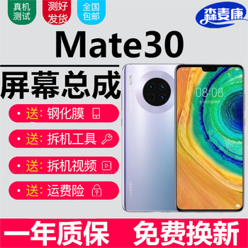 华为Mate30 Mate30Pro屏幕总成30EPro触摸TL00液晶AN0显示屏内外一体屏森麦康 Mate30屏幕总成【不带框-】OLED指纹版【图片 价格 品牌 报价】-京东