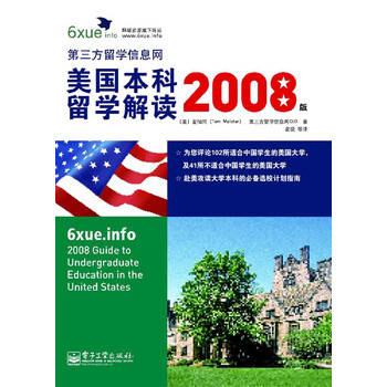 【保证正版】美国本科留学解读(2008版) 麦彻同(Tom Melcher ) 电子工业出版社 97
