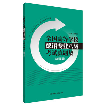 全国高等学校德语专业八级考试真题集新题型 姚晓舟 著 外语－专业八级