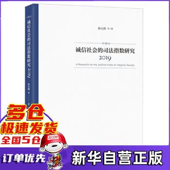诚信社会的司法指数研究(2019)