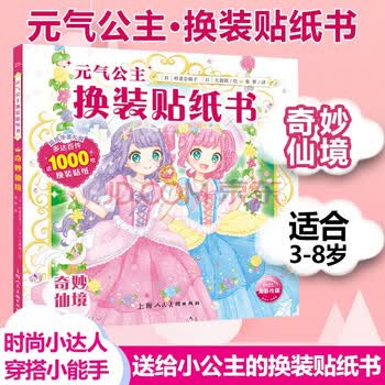 【自选】元气公主换装贴纸书系列 甜蜜派对儿童贴纸书日本引进女孩换衣服粘贴贴画 甜蜜派对/奇妙仙境/浪漫婚礼 女孩换衣服贴纸书儿童卡通涂色动脑益智玩具 奇妙仙境