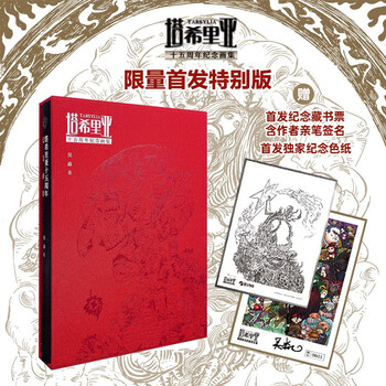 星之所在 塔希里亚十五周年纪念画集 赠限量藏书票+色纸