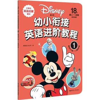 迪士尼幼小衔接英语进阶教程(1) 儿童书籍