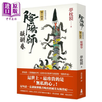 阴阳师14 醍醐卷 二版 港台原版 梦枕獏 木马文化 精装