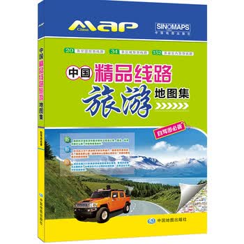 新版 中国精品线路旅游地图集