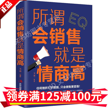 所谓会销售就是情商高市场营销销售类沟通说话技巧的书管理心理学书提高情商的书销售技巧练口才训练HD