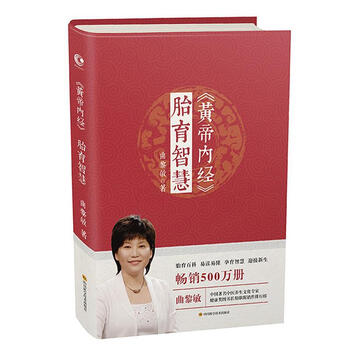 【官方授权 正版书籍】黄帝内经胎育智慧曲黎敏四川科技出版社9787536485112 正版图书绘本