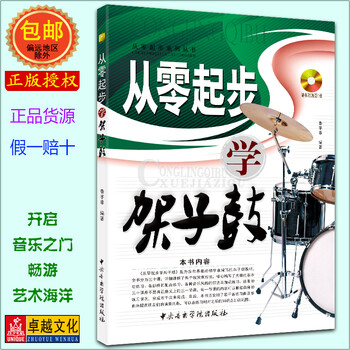 【】从零起步学架子鼓(附CD光盘）从零起步系列丛书  中央音乐学院出版社 视频教学大全入门爵士鼓教程初学架子鼓书籍音乐教材