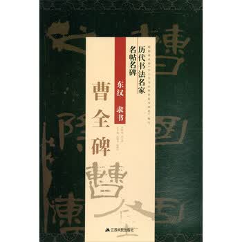 隶书《曹全碑》/历代书法名家名帖名碑