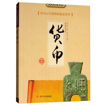 四川大学博物馆藏品集萃：货币卷