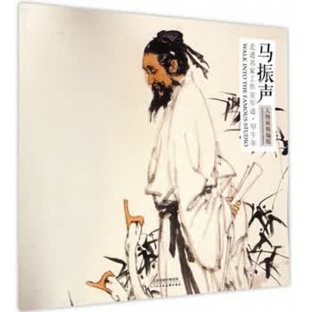 走进名家工作室年迹 甲午年 马振声 人物画精编版