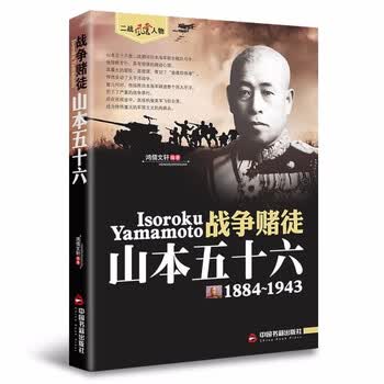 【包邮】全16册二战风云人物全套经典历史传记书籍二战全史希特勒罗斯福隆美尔麦克阿瑟抗美援朝战争第二次世界大战回忆录战争 战争赌徒：本五十六传(1884-1943)
