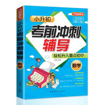 小升初考前冲刺辅导·数学