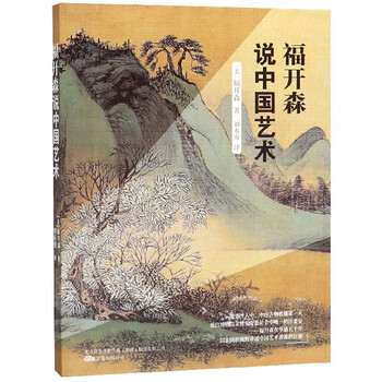 福开森说中国艺术