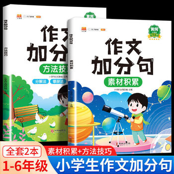 2022黄冈小学生作文加分句素材积累方法技巧小学语文素材好词句积累手册小学1-6年级通用人教版 【2本】作文加分句（素材积累+方法技巧）