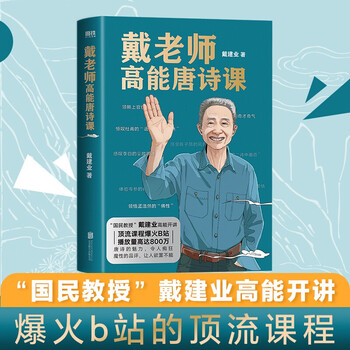 【包邮】戴建业随笔作品集 戴老师 戴老师高能唐诗课