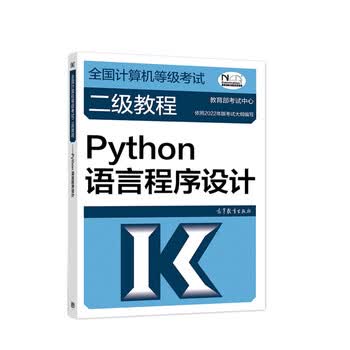 正版 2022计算机等级考试二级教程 Python语言程序设计 高等教育出版社