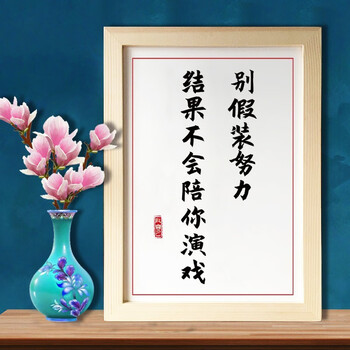 努力的意义 书房挂画中高考加油礼物励志字画摆件书法座右铭实木相框挂墙画框UTK UTK45别假装努力结果不会陪你演戏 A4(可摆可挂)