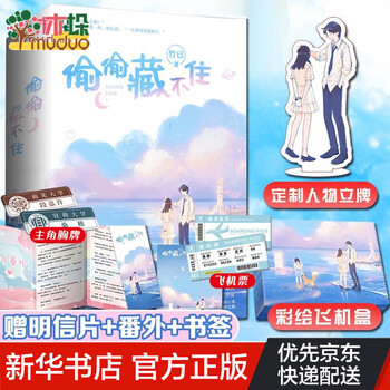 白日梦我 桃枝气泡 玫瑰挞 偏偏宠爱 偷偷藏不住 难哄21完结篇 竹已 栖见 藤萝为枝 全套小说书 【飞机盒版】偷偷藏不住