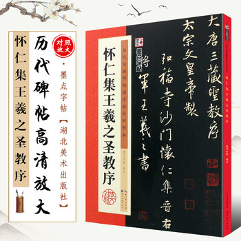 正版怀仁集王羲之圣教序原碑帖 历代碑帖高清放大对照本 墨点字帖 行书毛笔书法字帖临摹教程 湖北美术