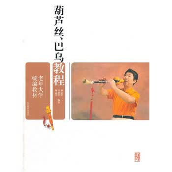 正版老年大学教材:葫芦丝、巴乌教程 9787532871414 山东教育 郝益军、刘艳军、杨孟杰