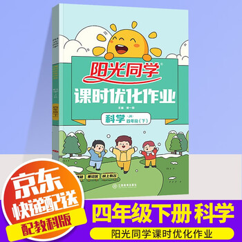 2022新版阳光同学四年级下册课时优化作业科学配套教科版小学4年级下同步教材练习作业本单元训练辅导书