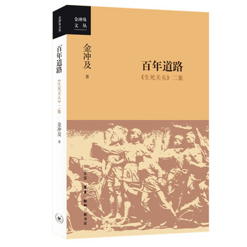 百年道路：《生死关头》二集 金冲及  书籍