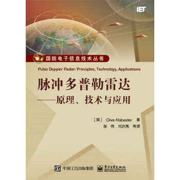 脉冲多普勒雷达-原理，技术与应 9787121279232