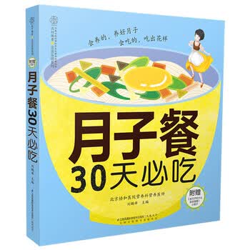 月子餐30天必吃坐月子书籍月子食谱月子书月子餐30天食谱月子食谱营养书月子菜谱剖腹产月子餐食谱书月子