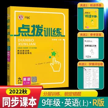 2022秋季荣德基点拨训练课时同步练习册课时作业本一课 九年级上册物理化学英语人教版初中初三9年级上册R版教科单元检测卷 九年级上册-英语【人教版】