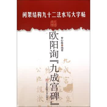 欧阳询九成宫碑-间架结构九十二法水写大字帖【正版图书，放心下单】