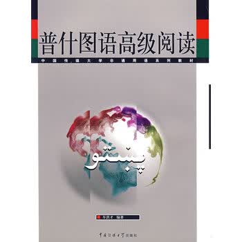 普什图语高级阅读 车洪才　编著
