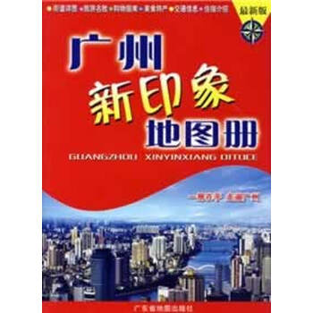 广州新印象地图册 广东省地图出版社　编 9787807211785