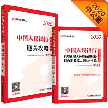 中公教育2020中国人民银行招聘考试教材：通关攻略+真题汇编及标准预测试卷行测＋申论（套装2册）