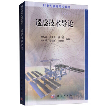 【出版社直发】正版 书籍遥感技术导论常庆瑞,蒋平安,周勇,申广荣,李瑞雪 等大教材教辅 大学教材 其