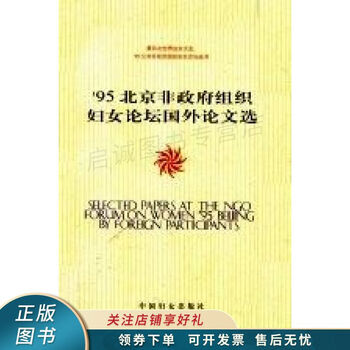 95北京非政府组织妇女论坛国外论文选
